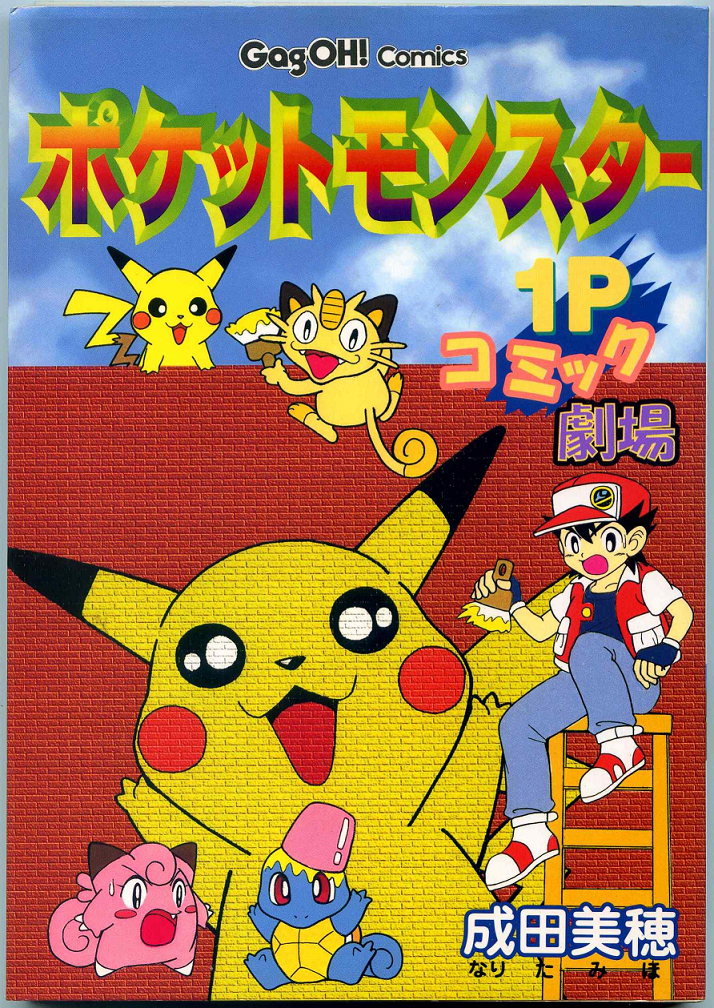 Pokémon 1P Comic Theater - Bulbapedia, the community-driven Pokémon ...